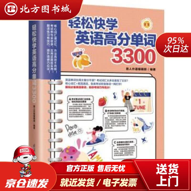 【现货】轻松快学英语高分单词3300 解码各类英语考试高频词汇，助你考试巧夺高分 易人外语编辑部 北方图书城