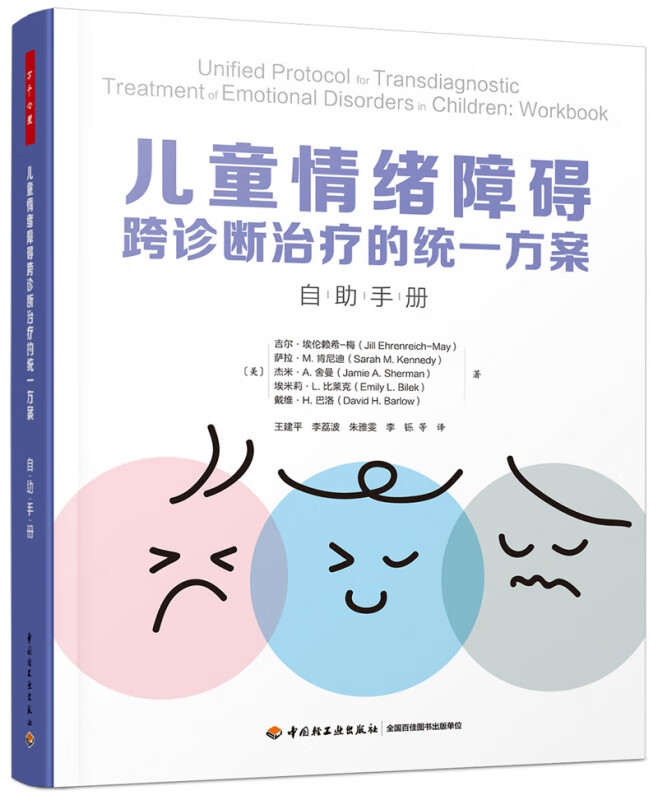 万千心理.儿童情绪障碍跨诊断治疗的统一方案：自助手册
