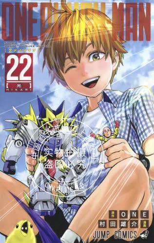 现货 日文原版 漫画 一击男 一拳超人 ワンパンマン 22