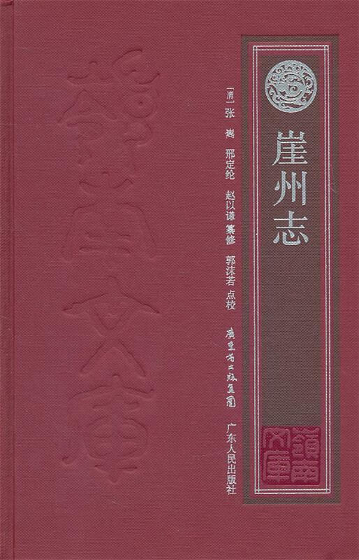 崖州志
