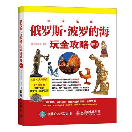 俄罗斯.波罗的海玩全攻略-第3版 墨刻辑部 旅游/地图 9787115407429