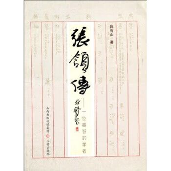 张颔传 韩石山 著