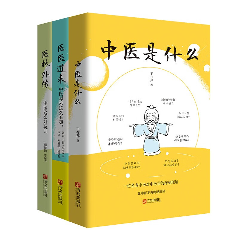 全3册 医医道来:中医原来这么有趣+中医是什么+医林外传：中医这么好玩儿 中医入门零基础学中医诊断学中医经