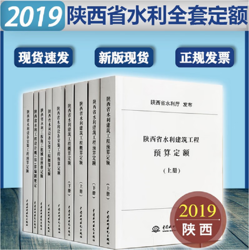 2019年陕西省水利建筑安装工程概预算定额共8本 陕西省水利