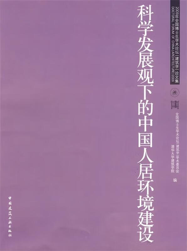 科学发展观下的中国人居环境建设—2009年全国博士生学术论坛论文集
