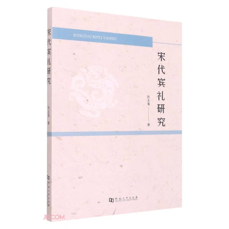宋代宾礼研究