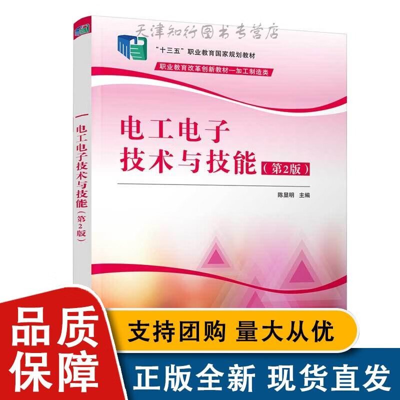 【全新】电工电子技术与技能（第2版） 陈显明 清华大学出版社 电路基础电工技术模电数电v