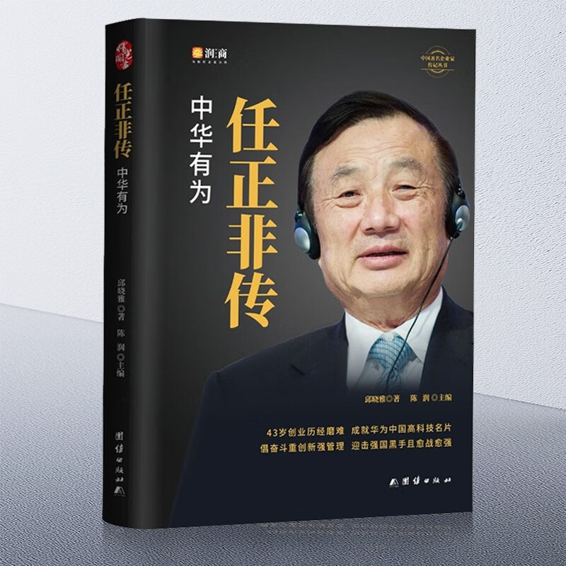【精装多选】中国企业家传记 任正非传 马云自传 雷军董明珠的书籍人物传记书籍企业管理成功励志创业书籍 中华有为：任正非传