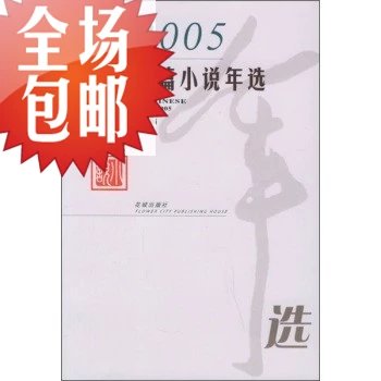 2005中国短篇小说年选/花城出版社