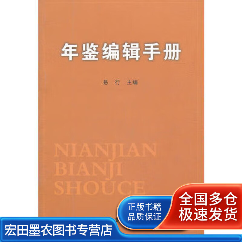 年鉴编辑手册【特惠】
