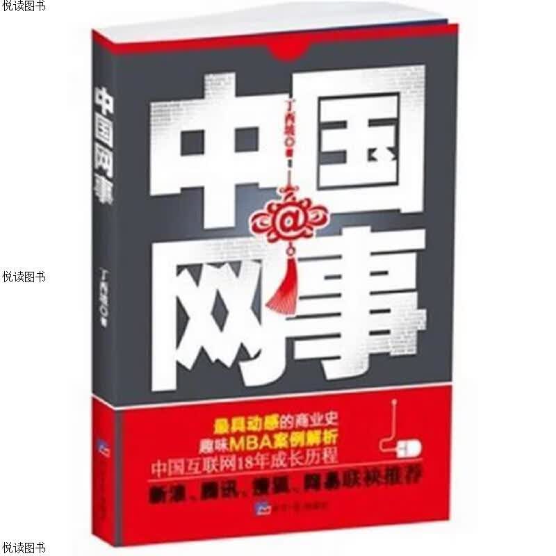 中国网事