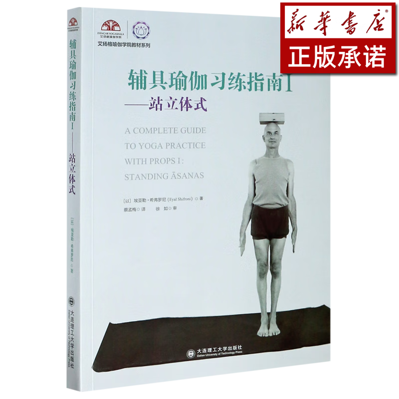 辅具瑜伽习练指南(Ⅰ站立体式)/艾扬格瑜伽学院教材系列