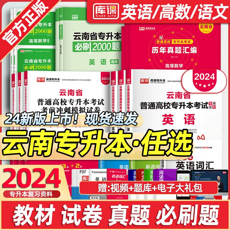 库课2024云南专升本英语 高等数学 大学语文 云南省专升本文科理科全套教材真题汇编模拟试卷必刷2000题统招在校生专升本专插本专接本资料2023小红本 教材+试卷+必刷题 英语