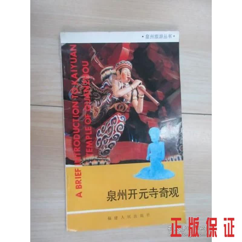 保证 可开发票！！泉州开元寺奇观