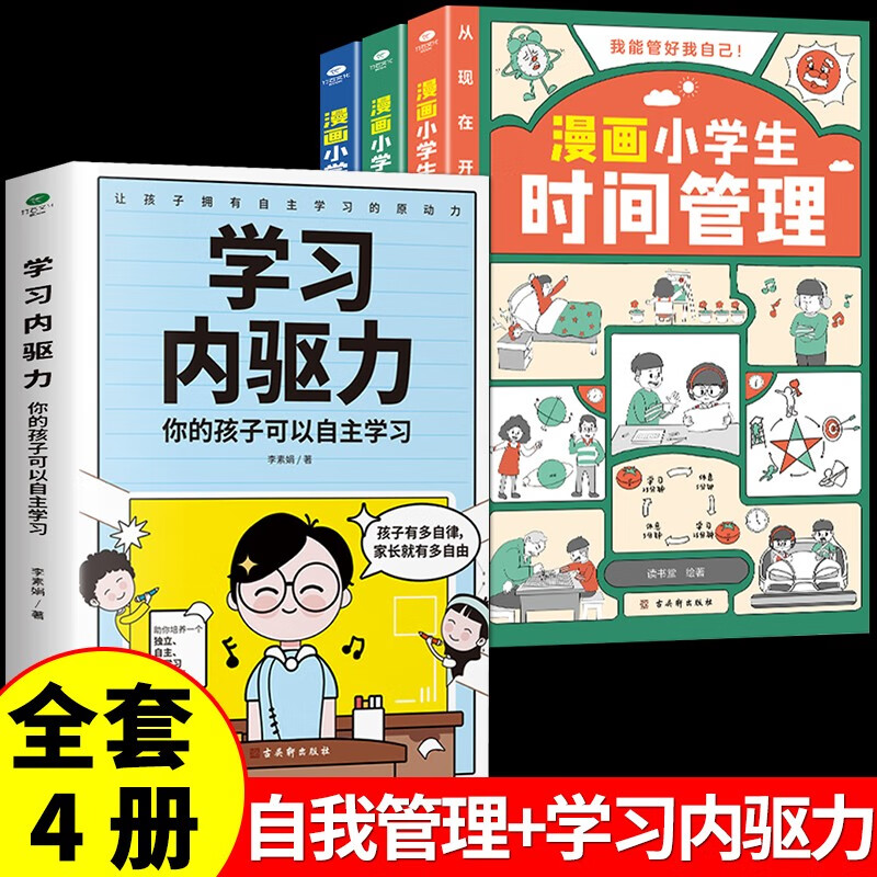 全3册 漫画小学生时间管理+社交管理+情绪管理 1-6年级小学生自我管理读本 写给孩子的自我管理漫画书籍 【全套4册】自我管理+学习内驱力