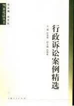 行政诉讼案例精选