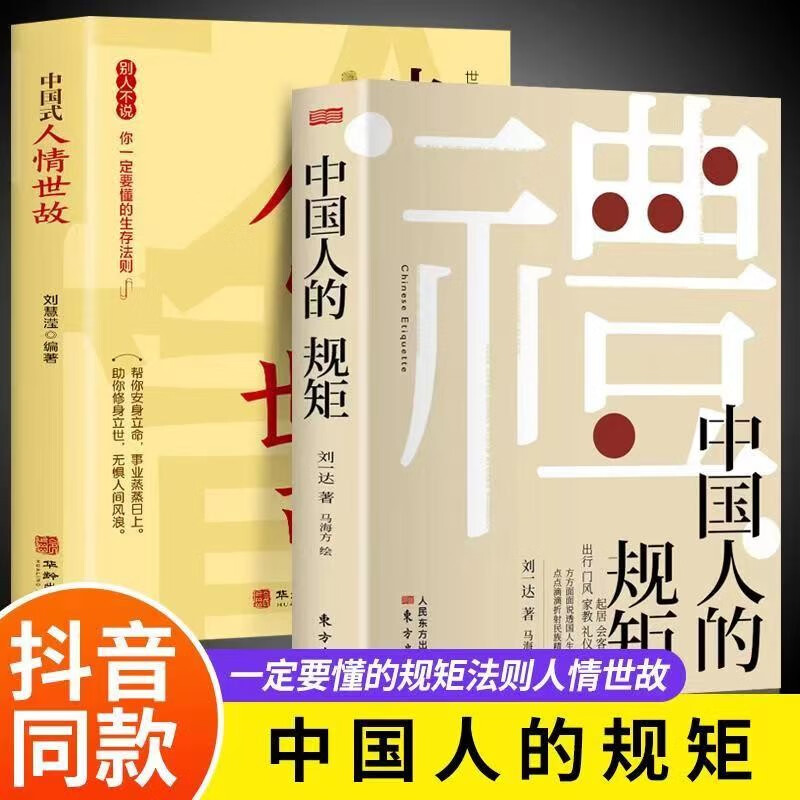 【现货速发】中国人的规矩 刘一达著 为人处世 中华五千年规矩法则 出行起居会客称呼门风家教礼仪修养 中国现当代文学18岁以后的人情世故为人处世高情商聊天书籍 中国人的规矩+中国式人情世故