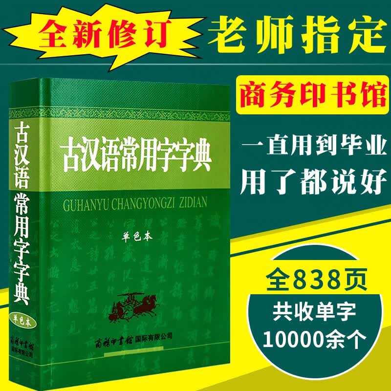 商务印书馆 古汉语常用字字典单色本 初中高中语文古诗文言文全解工具书中 高考语文古代汉语词典字典