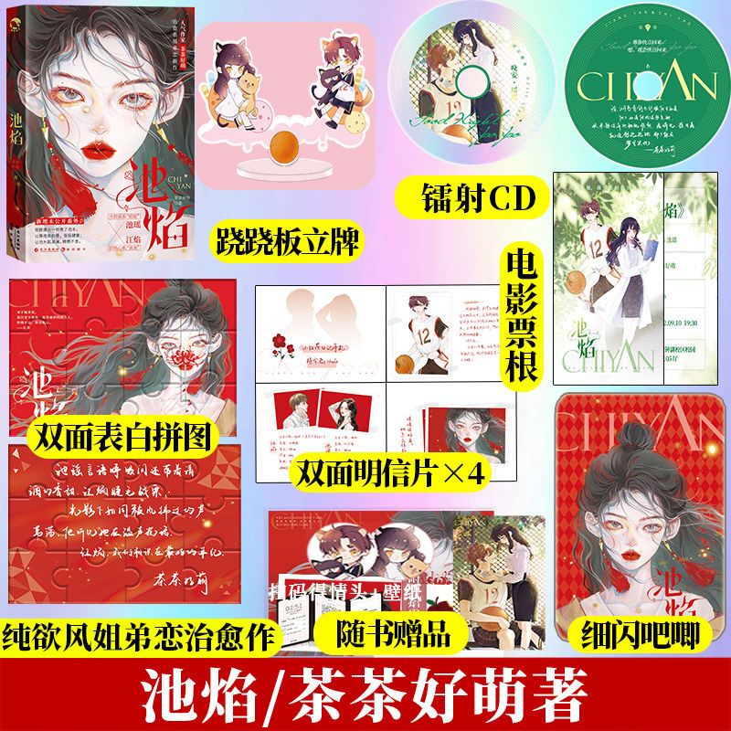 现货 随机签明信片 池焰小说实体书 茶茶好萌著 青春甜文姐弟 池焰