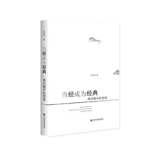当经成为经典 现代儒学的型变【好书】
