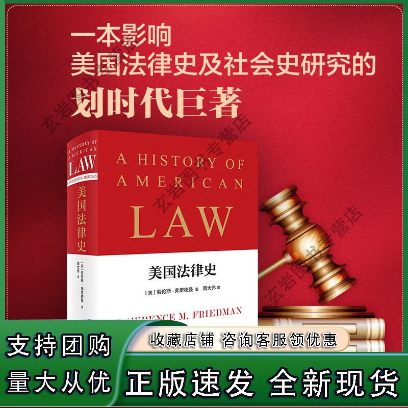 【现货n】美国法律史 北京大学