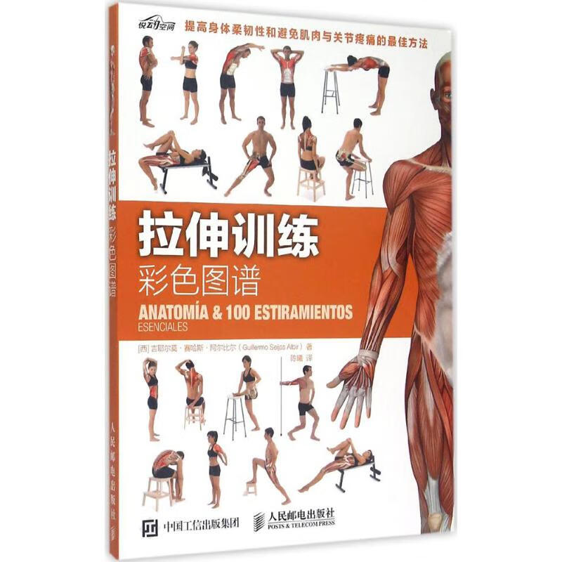 拉伸训练彩色图谱 (西)吉耶尔莫·赛哈斯·阿尔比尔(Guillermo Seijas Albir) ;陈曦 译 书籍 图书