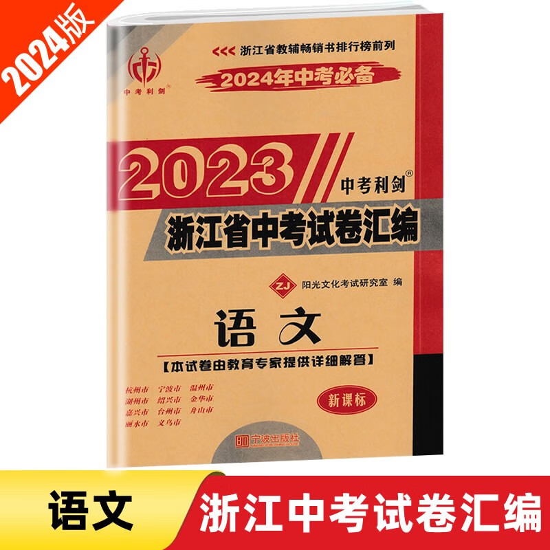 2024中考利剑 2023浙江省中考试卷汇编语文数学英语科学社会政治 2024年浙江省中考模拟真题卷 语文