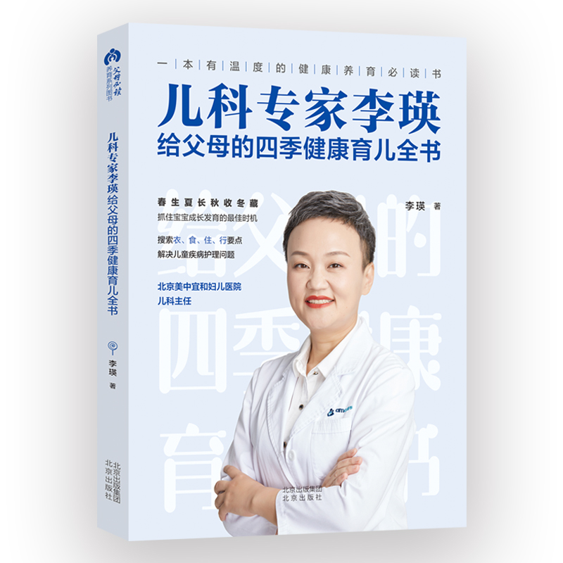 儿科专家李瑛:给父母的四季健康育儿全书