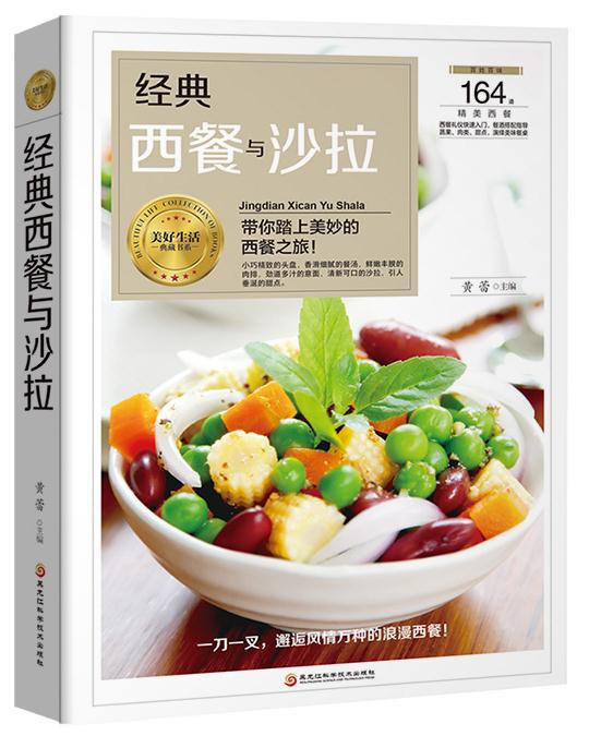 经典西餐与沙拉 黄蕾 籍