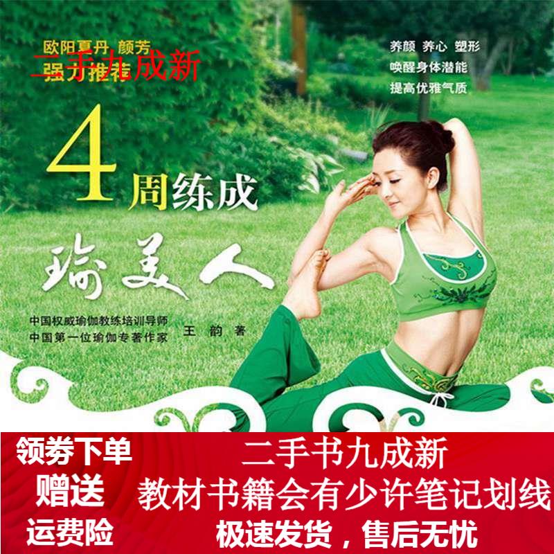 4周练成瑜美人-精美图书+赠送DVD 王韵著 9787510125942 中国人口出版社