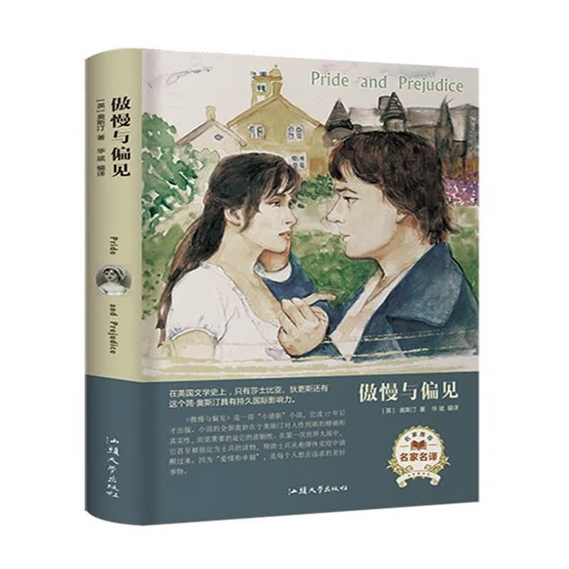 傲慢与偏见（名家名译）【精选】