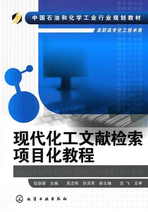 现代化工文献检索项目化教程 伍丽娜 主编 9787122092465