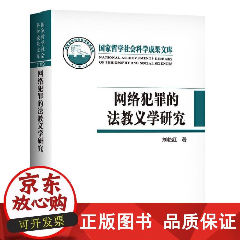 网络犯罪的法教义学研究（国家哲学社会科学成果文库） 中国人民大学出版社 书籍 刘艳红