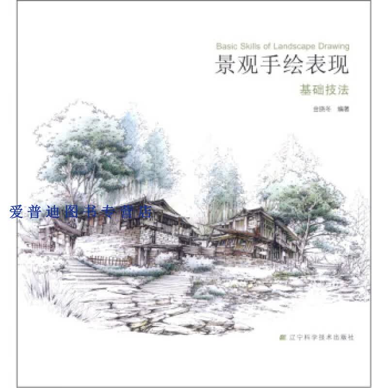 景观手绘表现基础技巧 金晓冬【，放心购买】