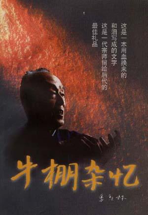 牛棚杂忆 季羡林