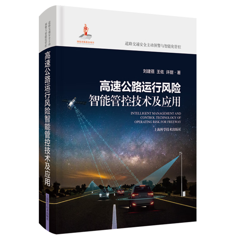 【书籍】高速公路运行风险智能管控技术及应用(精)/道路交通安全主动预警