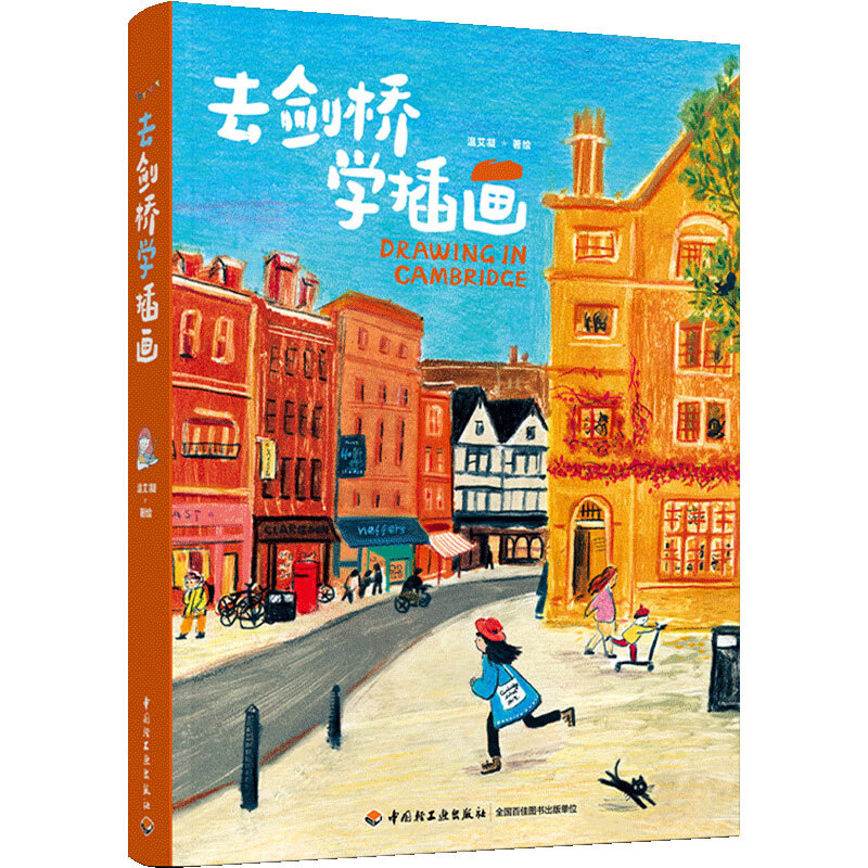 去剑桥学插画 温艾凝著绘 文字和画笔记录生活片段绘画艺术图画书创作指南视觉叙事的艺术英伦之旅插画绘本