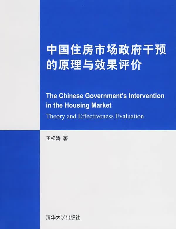 中国住房市场政府干预的原理与效果评价 王松涛著