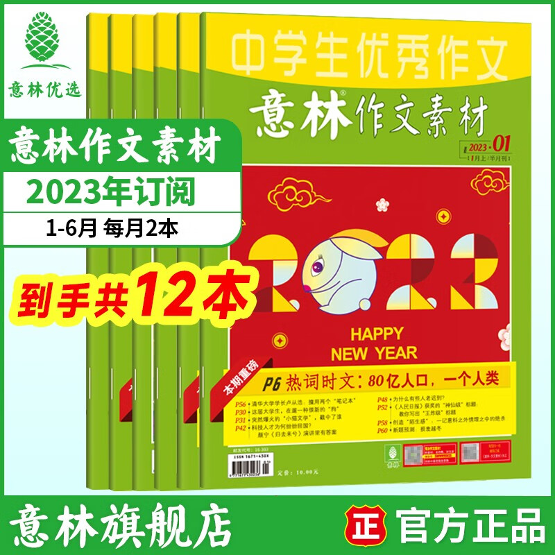 意林 2023年意林作文素材1-12月全年订阅初高中生课外阅读经典励志校园读本 【现货期刊】意林作文素材23年1-6月（12本）