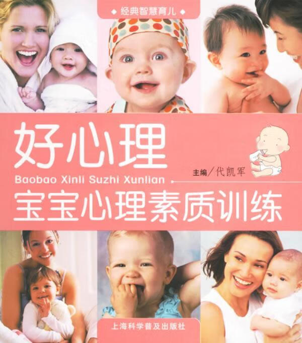 好心理：宝宝心理素质训练【好书，下单速发】