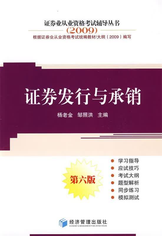 证券发行与承销 杨老金,邹照洪主编 经济管理出版社