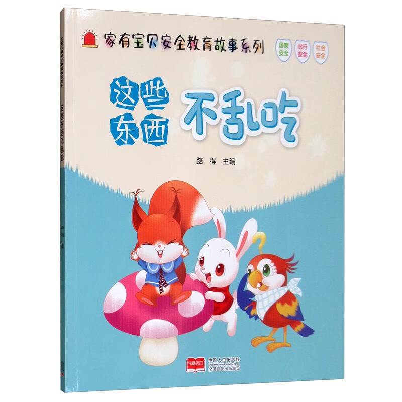 这些东西不乱吃/家有宝贝安全教育故事系列