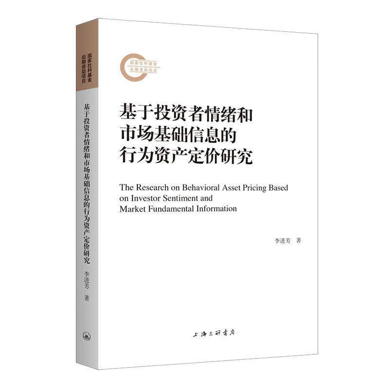基于投资者情绪和市场基础信息的行为资产定价研究金融与投资 图书