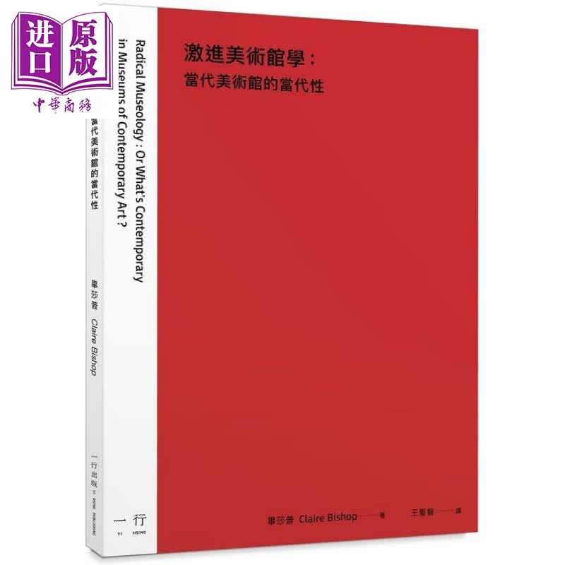 激进美术馆学 当代美术馆的当代性港台原版 克莱儿.毕莎普Claire Bishop一行出版 艺术