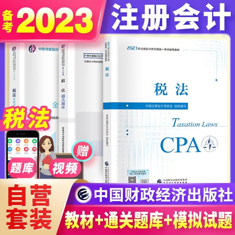 注册会计师2023教材 cpa注会教材官方 税法 教材+通关题库+全真模拟试题 3本套