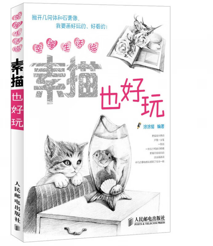 素描也好玩(幸福生活绘)