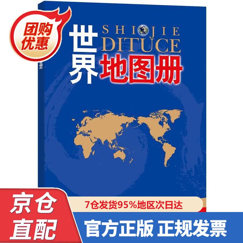 【新书】世界地图册 978750366730 中国地图出版社编著 中国地图出版社