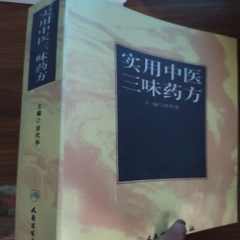 实用中医三味 中医 田代华著 验方-汇编 2009