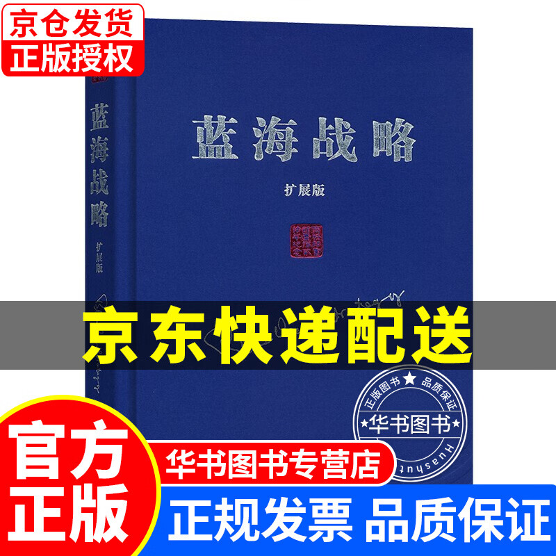 蓝海战略（扩展版）（精装） 蓝海战略(新定价)