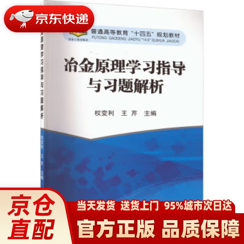 【新华】冶金原理学习指导与习题解析